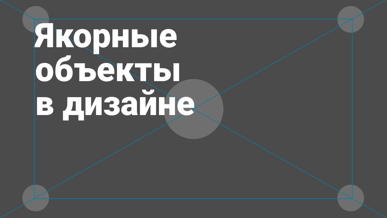 Что такое якорные объекты в дизайне