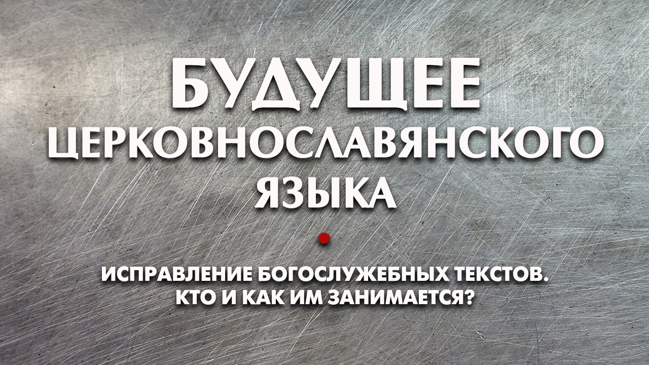 Будущее ЦЕРКОВНОСЛАВЯНСКОГО языка (интервью с Л.И.Маршевой).