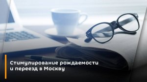 Стимулирование рождаемости и переезд в Москву
