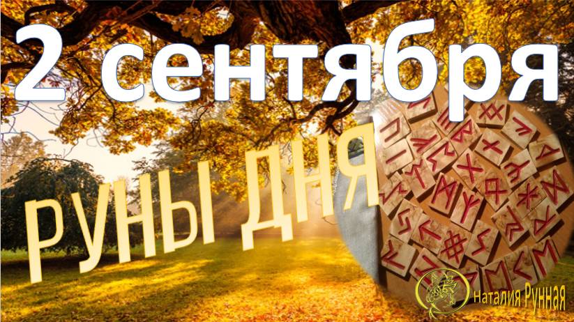 РУНА ДНЯ\ Ежедневные прогнозы от Наталии Рунной на 2сентября 2024г