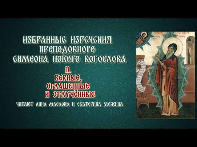 11. Верные, оглашенные и отлученные