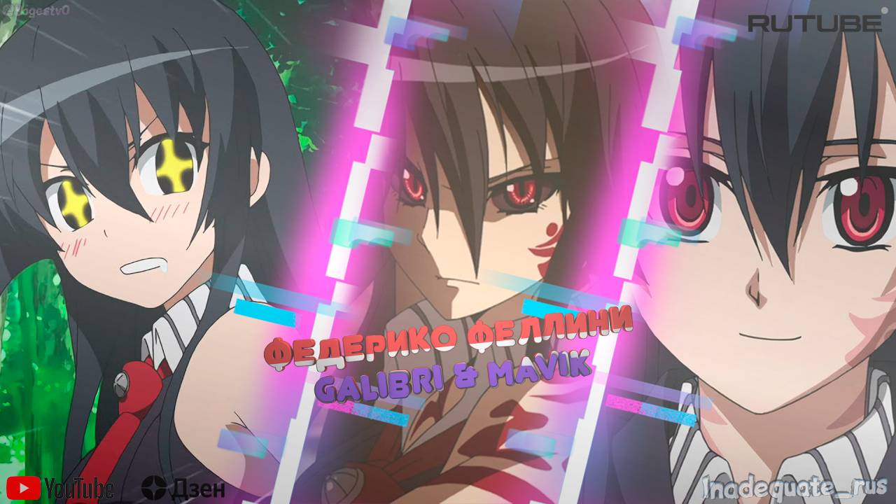 Akame ga Kill「AMV」 Федерико Феллини - Galibri & Mavik
