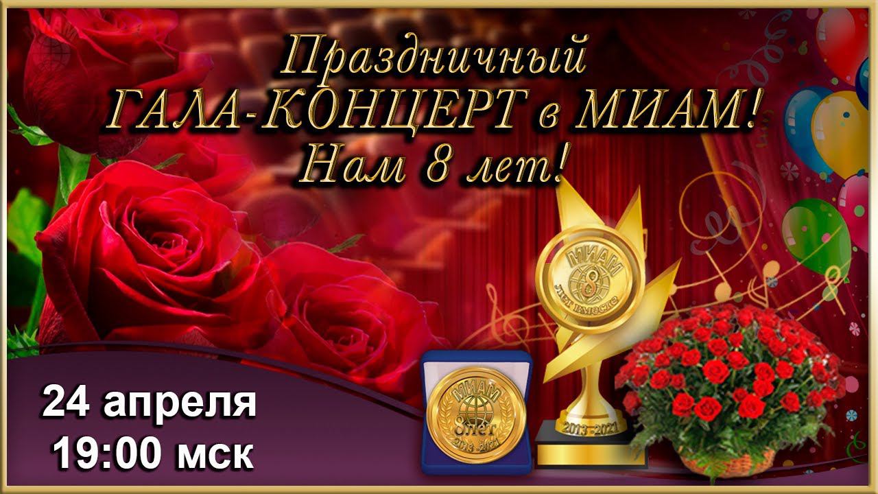 Праздничный гала-концерт в МИАМ "Нам 8 лет." 24.04.2021