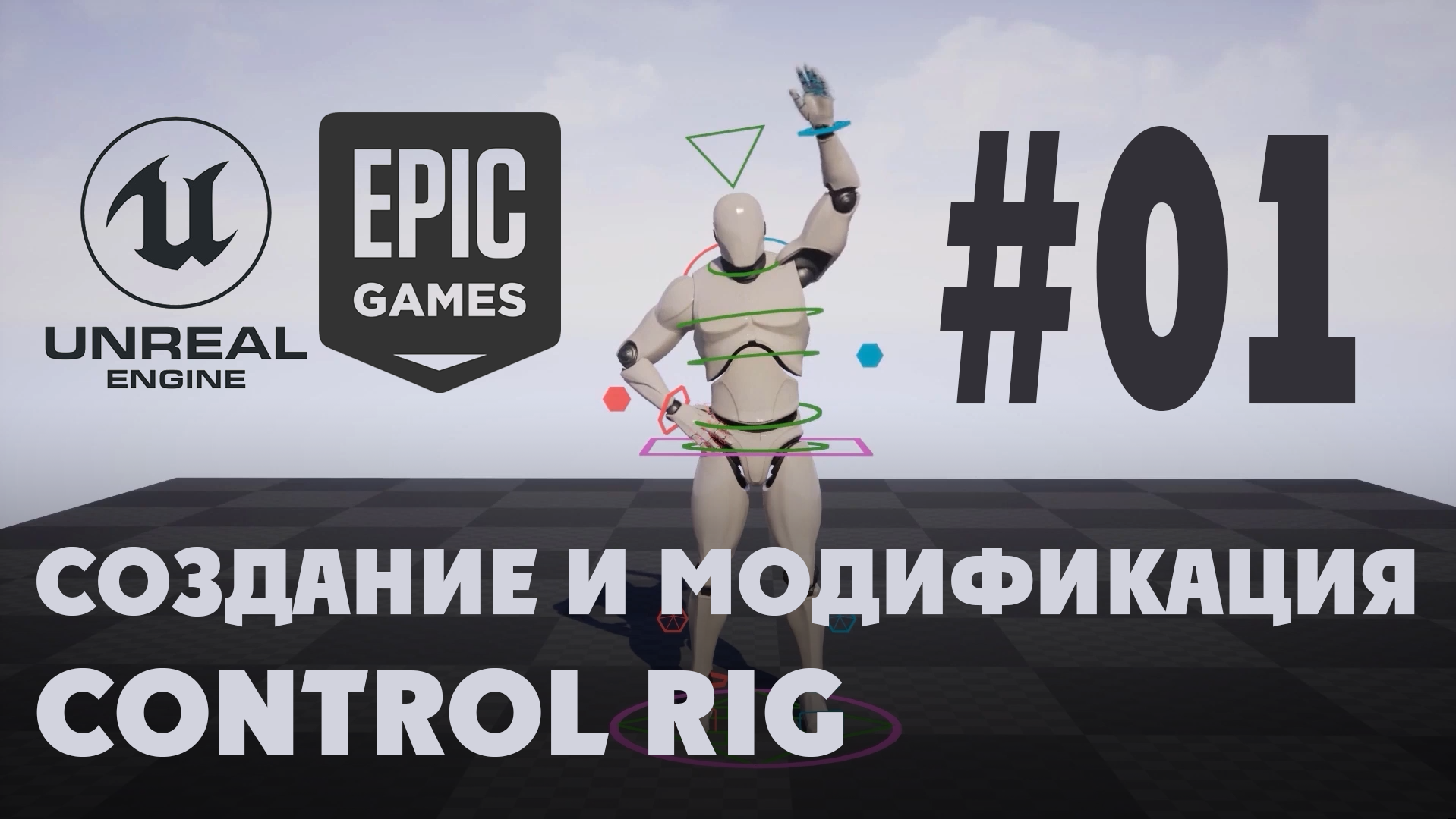 01 Introduction to Creating and Modifying Control Rig.mp4