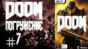 Проект "Погружение" | DOOM #7 (видео от 10.07.2019) | Дум | PC (пк)