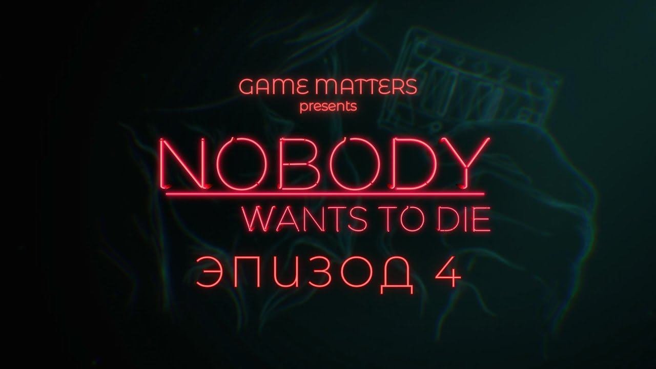 ЛИЧНОЕ ПОДЗЕМЕЛЬЕ | Nobody Wants to Die #4 | Прохождение Без Комментариев [4K PS5]