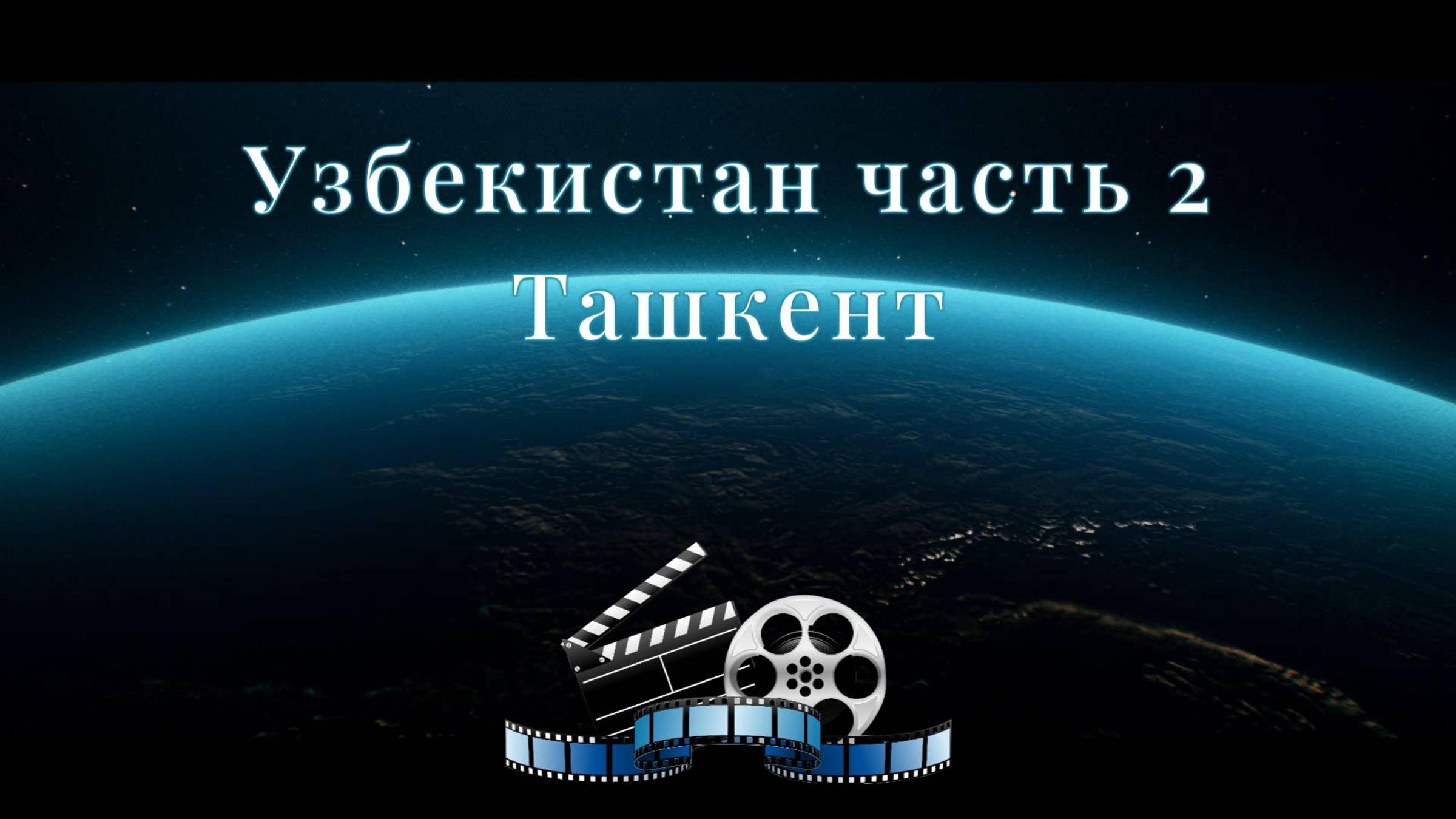 Узбекистан часть 2. Ташкент.
