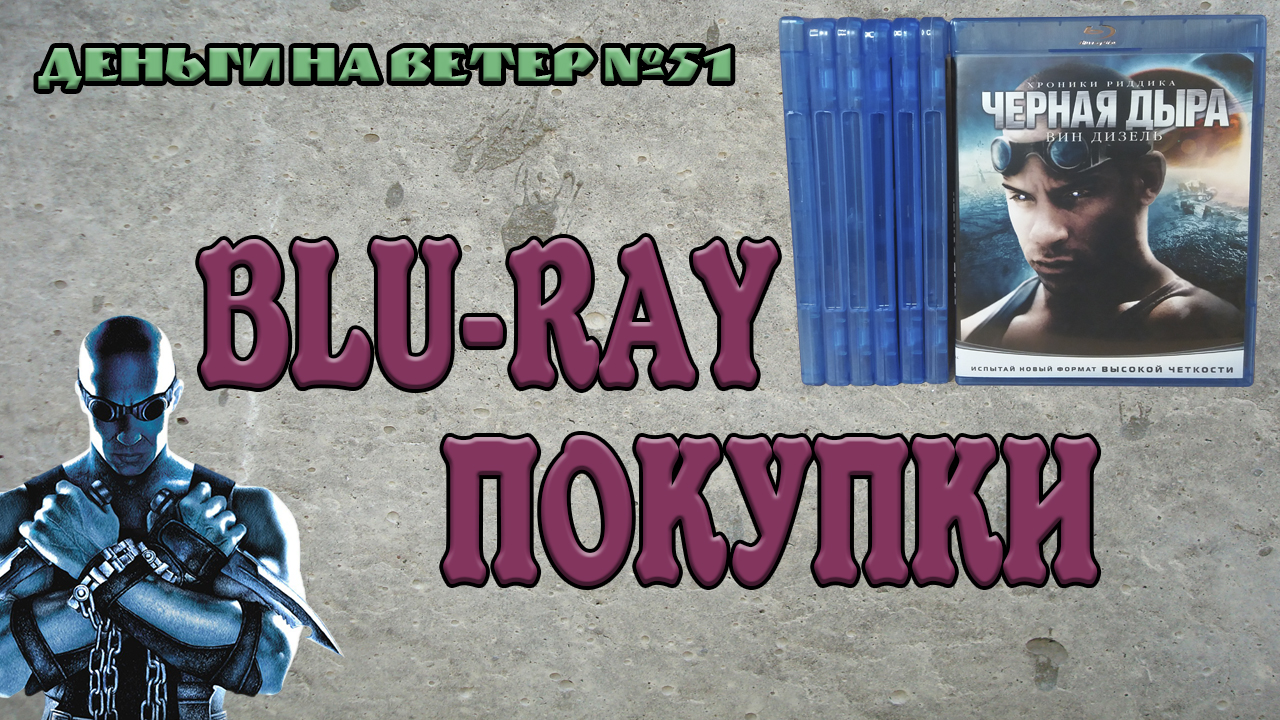 "Деньги на Ветер" №51: Пополнение коллекции фильмов Blu-Ray