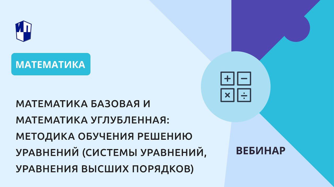 Математика базовая и математика углубленная: методика обучения решению уравнений