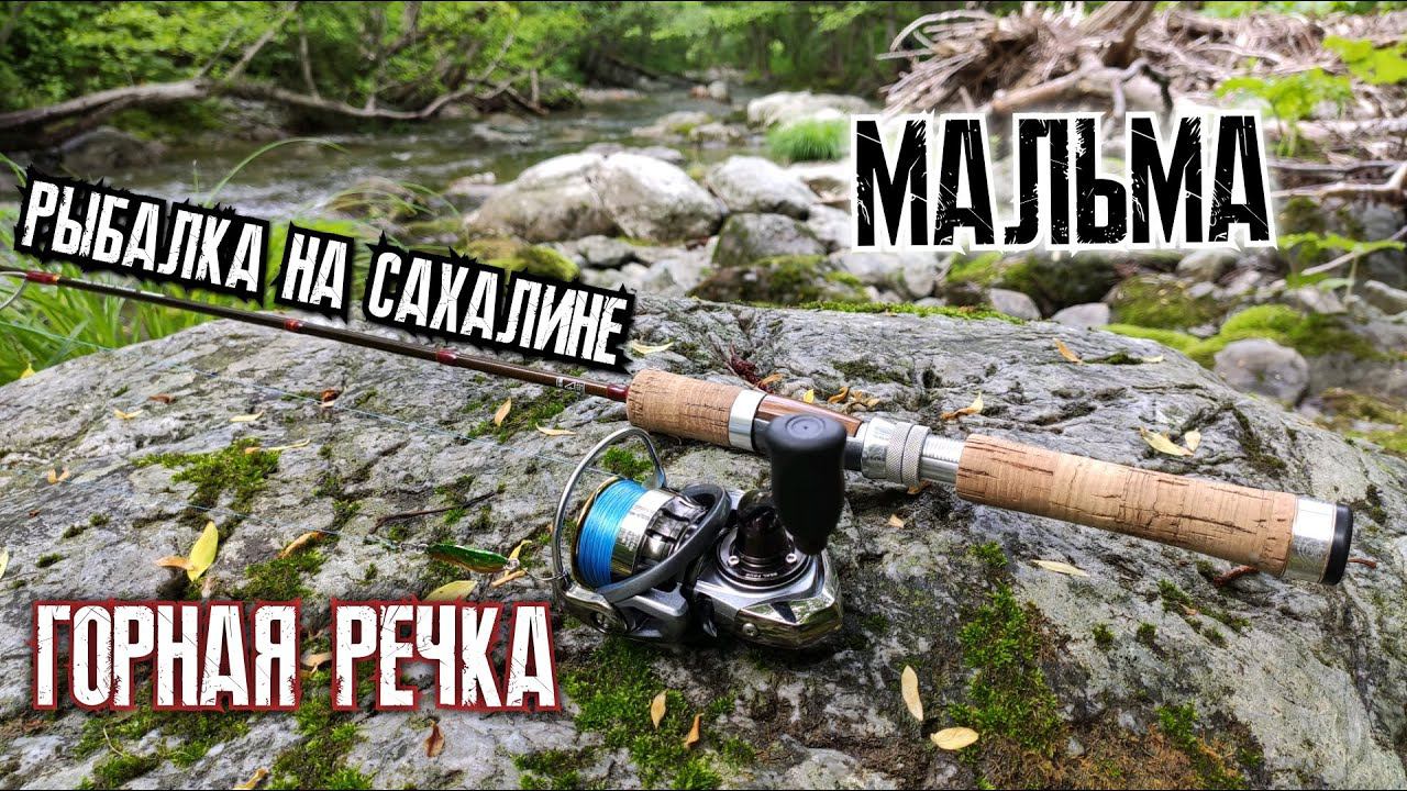 Рыбалка на горной реке. Мальма\Голец. Июнь 2020. Mountain stream fishing. Dolly Varden trout.