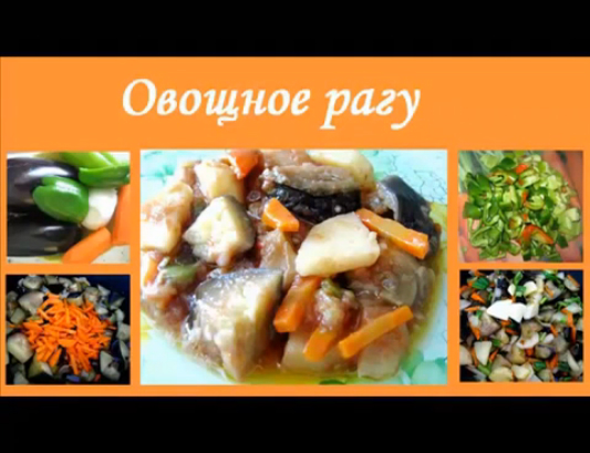 Овощное рагу