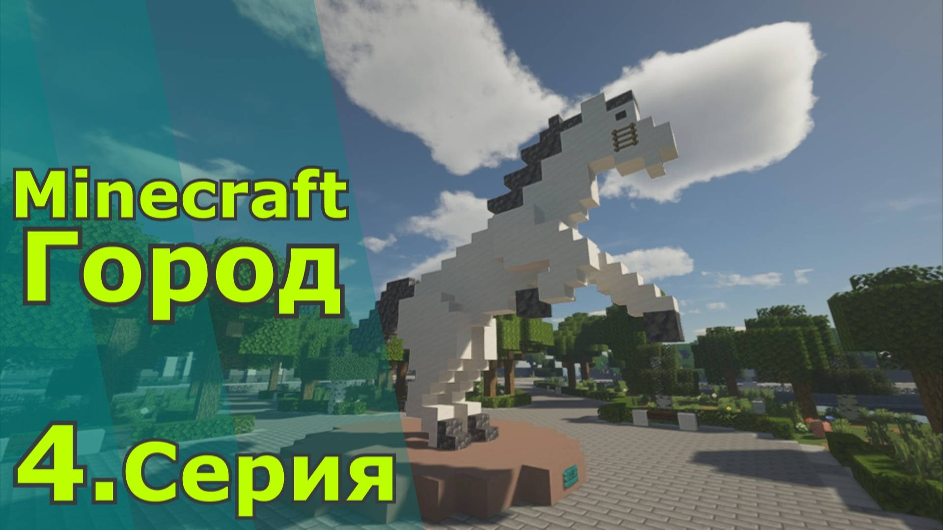 Minecraft город 4.серия