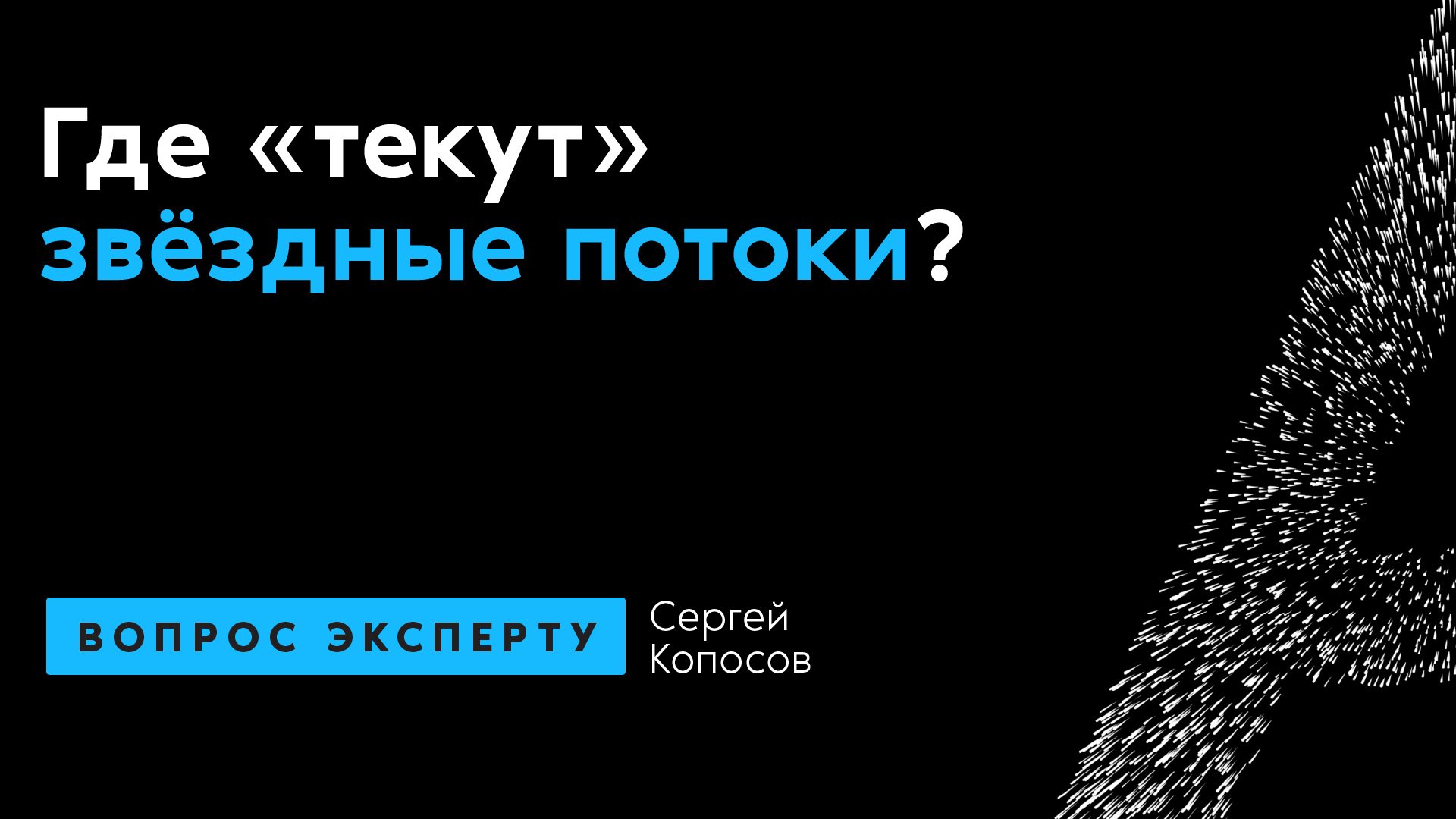 Сергей Копосов. Где «текут» звёздные потоки?