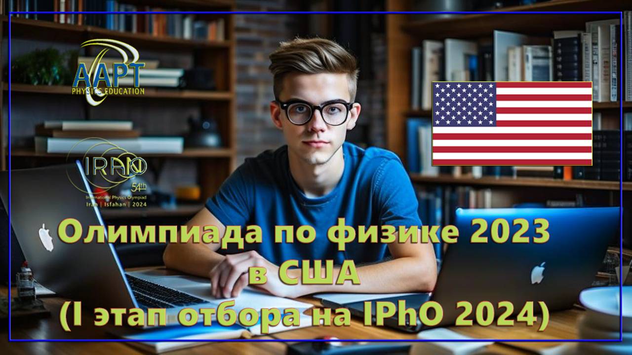 Олимпиада по физике 2023 в США (часть 3)
