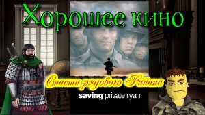 Выпуск 1. Спасти рядового Райана