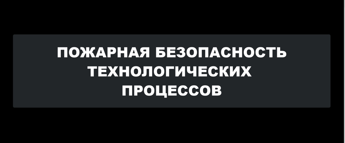 Лекция 4.1 "Причины повреждения технологического оборудования. Мероприятия и технические решения"