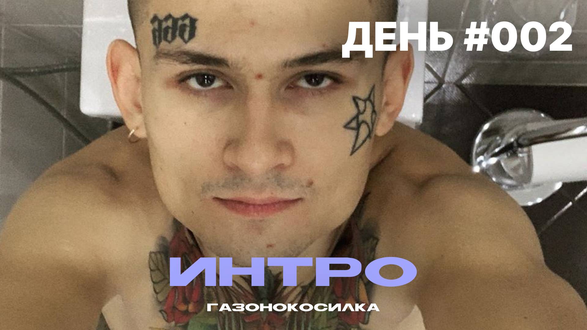 100 ДИССОВ НА МОРГЕНШТЕРНА (ДЕНЬ 2)