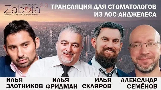 ТРАНСЛЯЦИЯ ДЛЯ СТОМАТОЛОГОВ ИЗ ЛОС-АНДЖЕЛЕСА!
