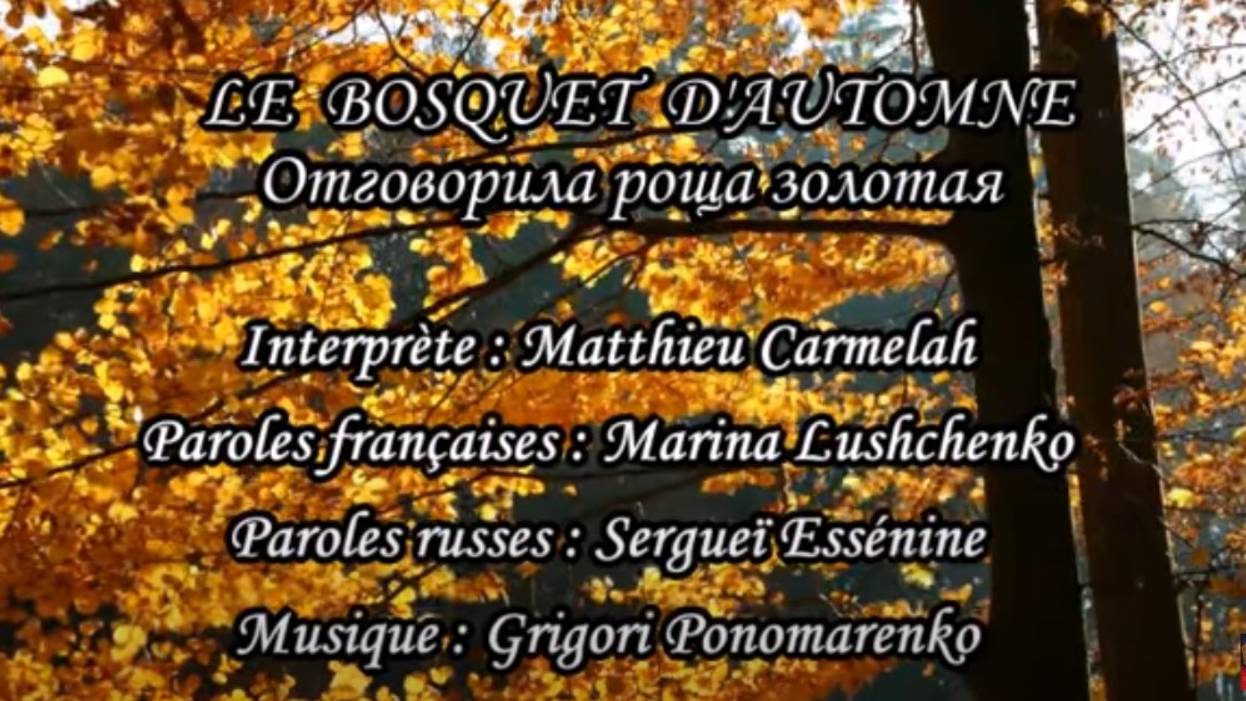 LE BOSQUET D’AUTOMNE (chanson russe en français) – ОТГОВОРИЛА РОЩА ЗОЛОТАЯ (на французском)