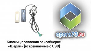 Кнопки управления реклайнером «Шарли» (встраиваемые с USB)