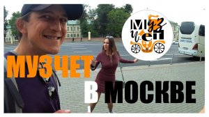 #13 МузЧет в Москве | МузЧет на Колёсах [М4].mp4