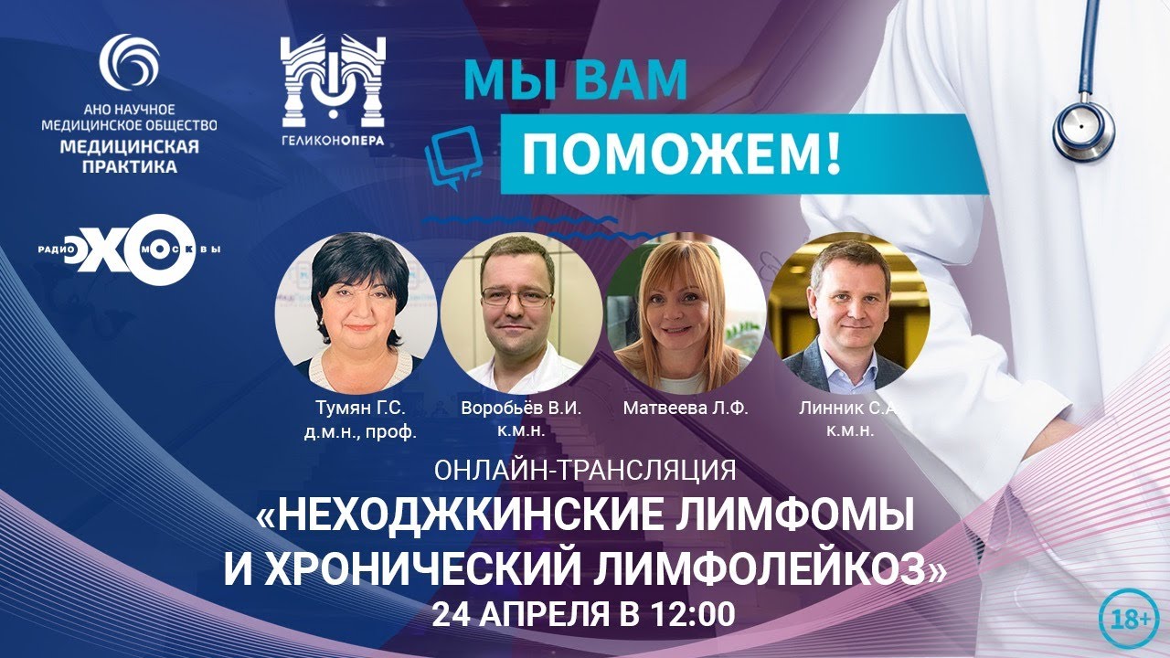 Выпуск проекта "Мы вам поможем!", посвящённый неходжкинским лимфомам и хронический лимфолейкозу.