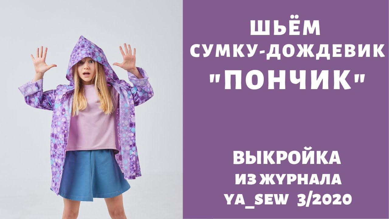 Как сшить дождевик по выкройке Ya_sew 3/2020