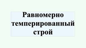 Равномерно темперированный строй