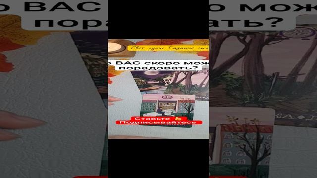 Что ВАС скоро может порадовать? Экспресс гадание онлайн. Таро. Любовь. Отношения