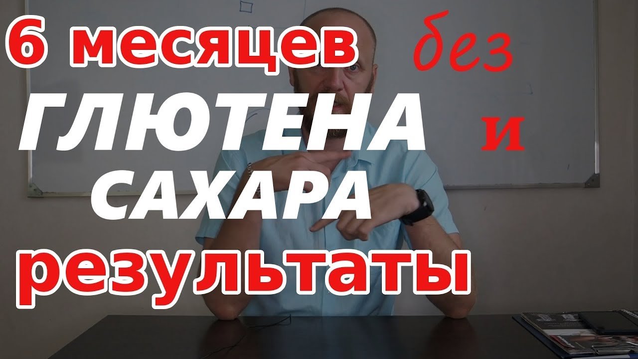 Без ГЛЮТЕНА и сахара 6 месяцев.