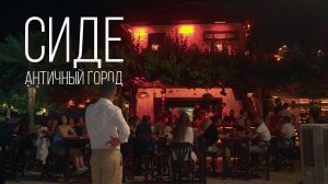 Античный город ресторанов и магазинов | Г. Сиде Турция сентябрь
