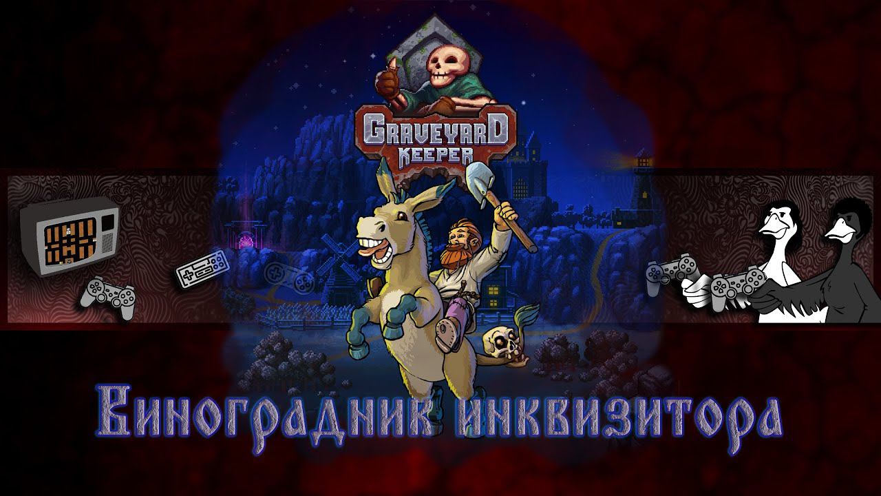 Graveyard Keeper | Прохождение | Виноградник инквизитора