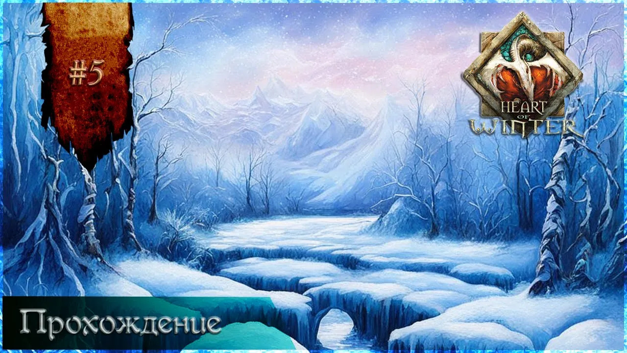 Первое прохождение Icewind Dale: Heart of Winter #5