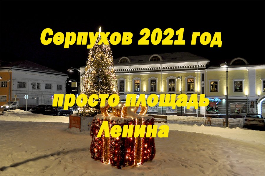 Серпухов  2021 год . Площадь Ленина .