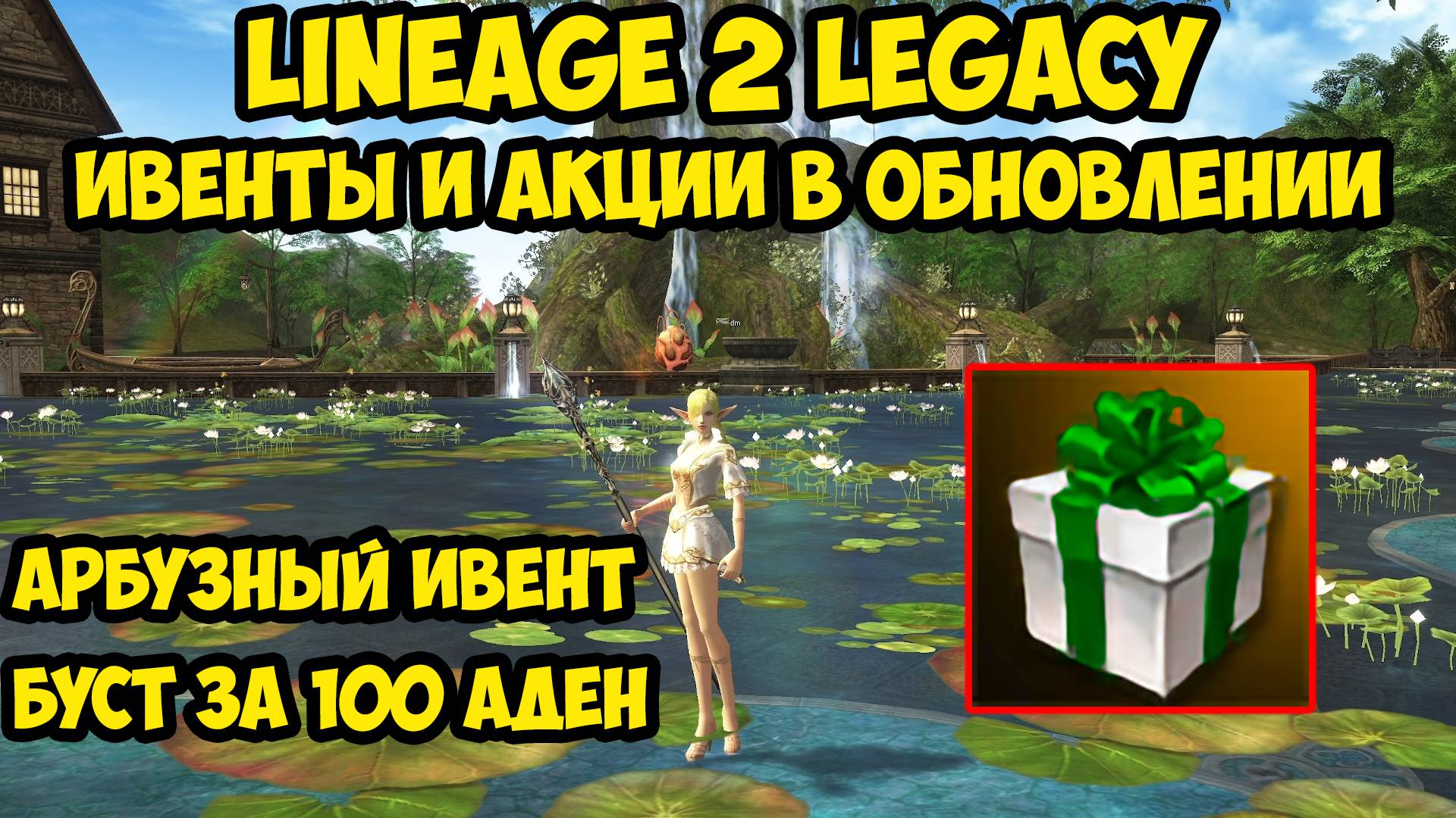 Ивенты и акции в обновленной Lineage 2 Legacy.