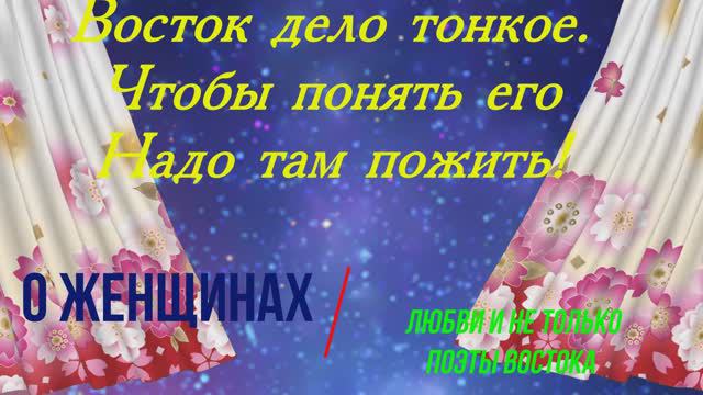 Поэты Востока о любви!