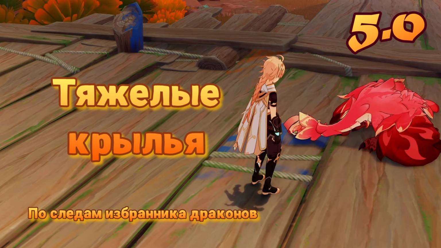 Тяжелые крылья | По следам избранника драконов | 5.0 | Озвучка | Genshin Impact