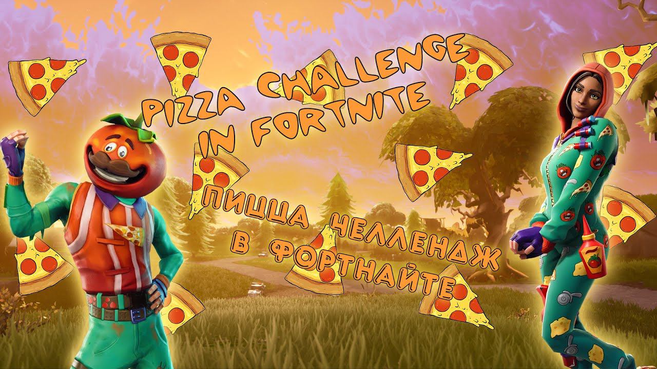 Пицца челлендж в Фортнайте!IIPizza Challenge in Fortnite!