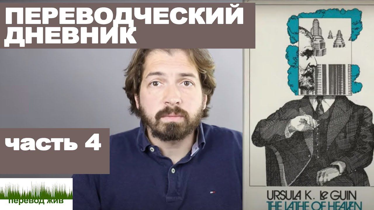 Переводческий дневник. Часть 4
