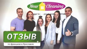 Франшиза клининговой компании New Cleaning. Запуск бизнеса партнёров (г. Ярославль)