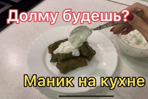 Готовим долму❤️