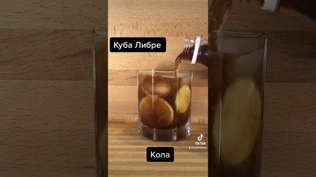 Коктейль «Куба Либре» ? #shorts #коктейль #рецепт #кулинария