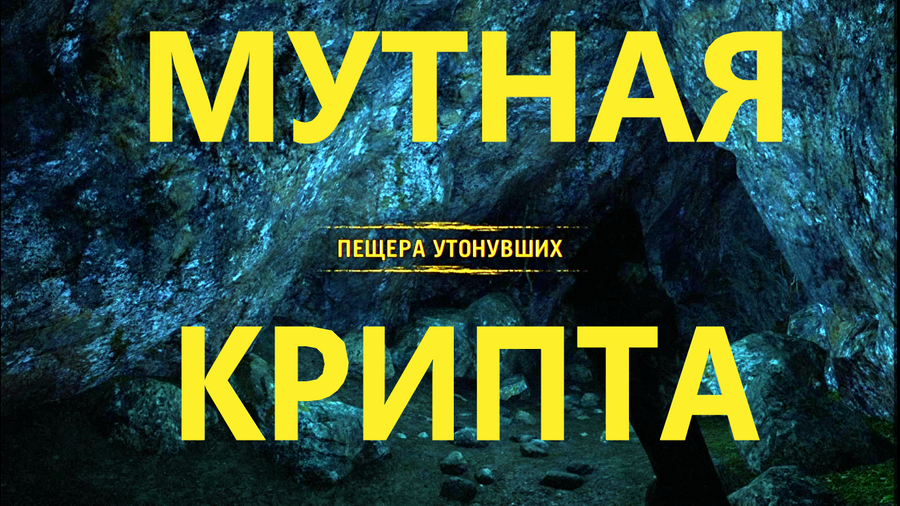 FarCry Primal #21 Мутная крипта