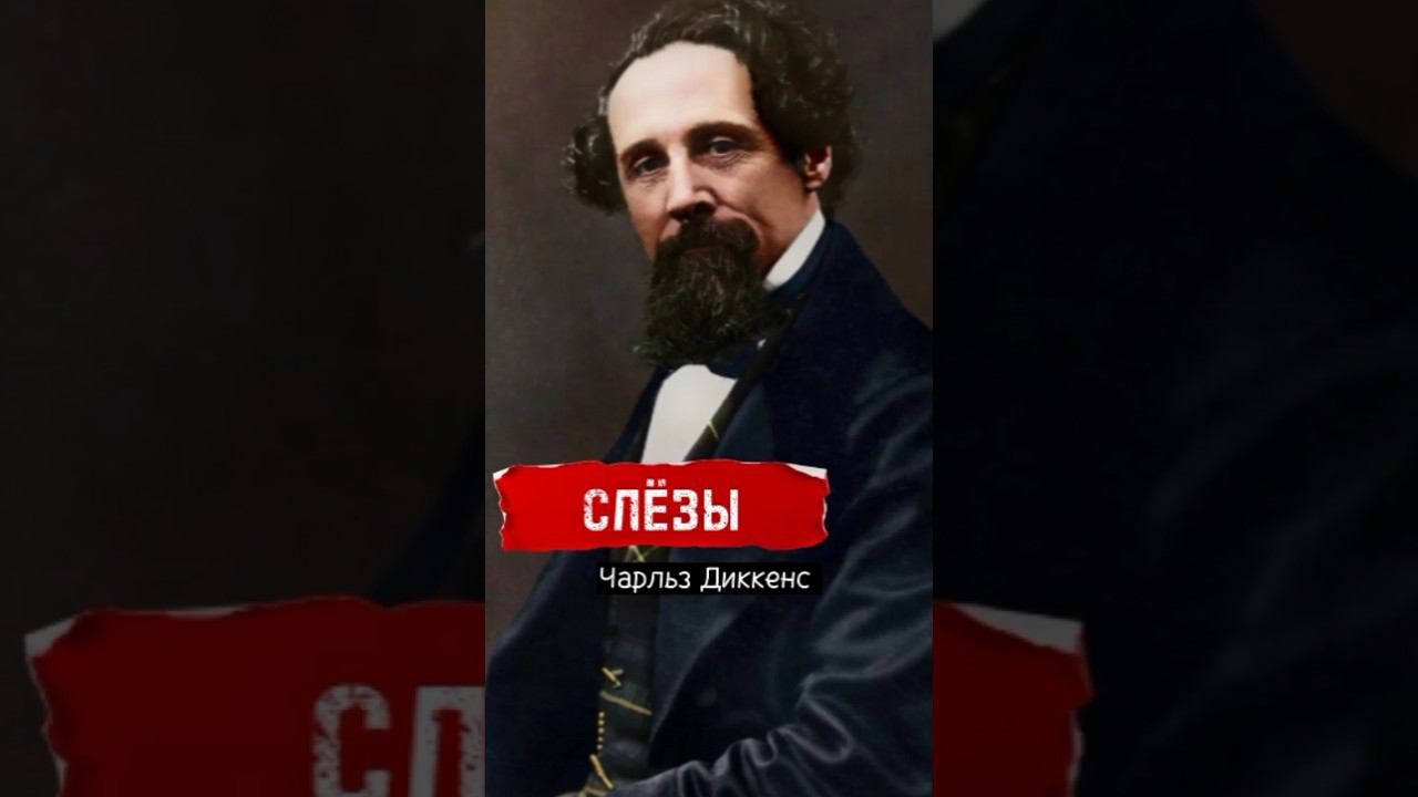 Чарльз Диккенс. Слёзы. Цитата