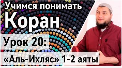 Урок 20: «аль-Ихляс», 1-2 аяты «Аллах - Единственный, Аллах - Самад » (УПК)