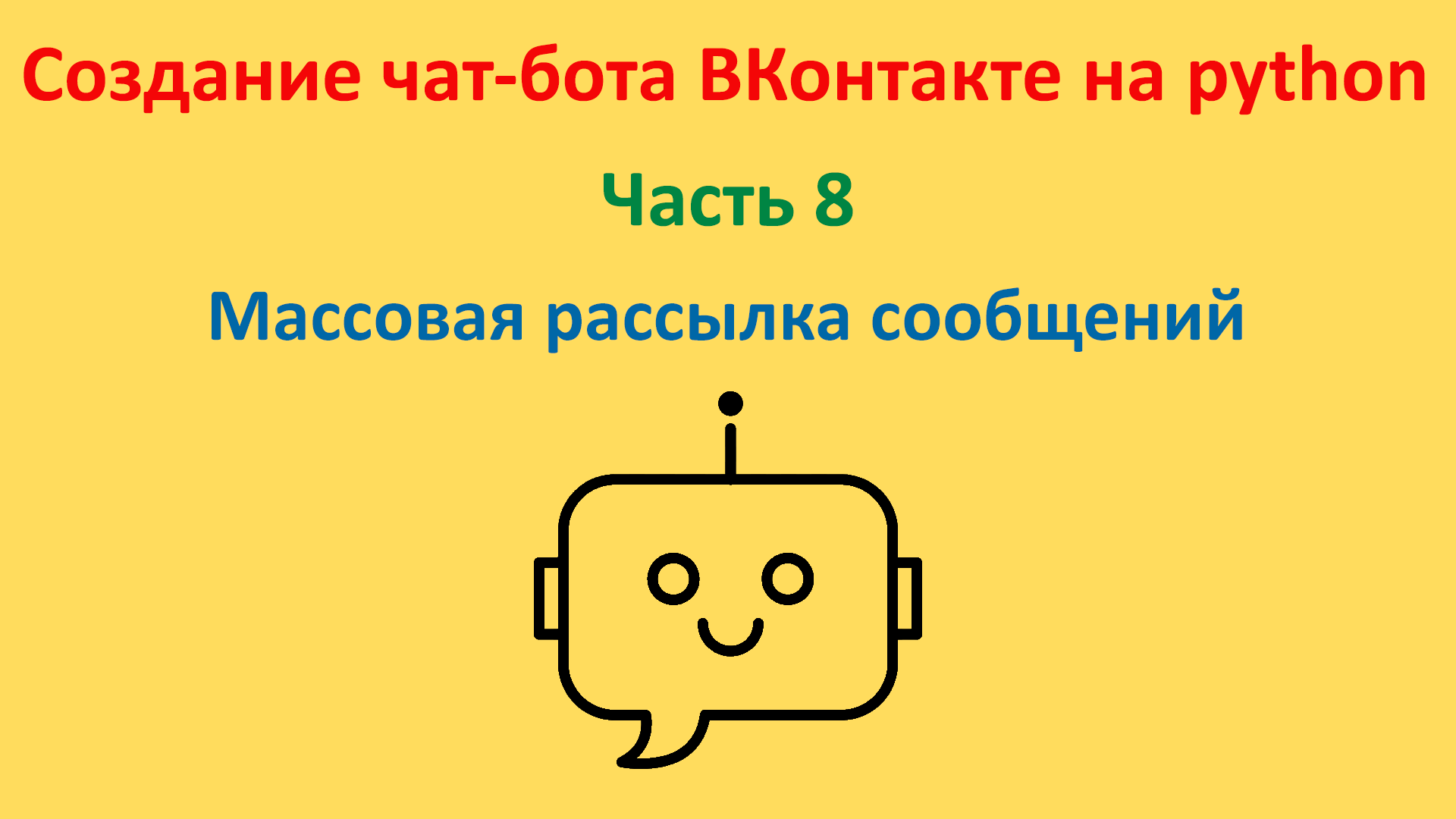 Организуем массовую рассылку сообщений. Курс "Создание чат-бота ВКонтакте на python". Часть 8