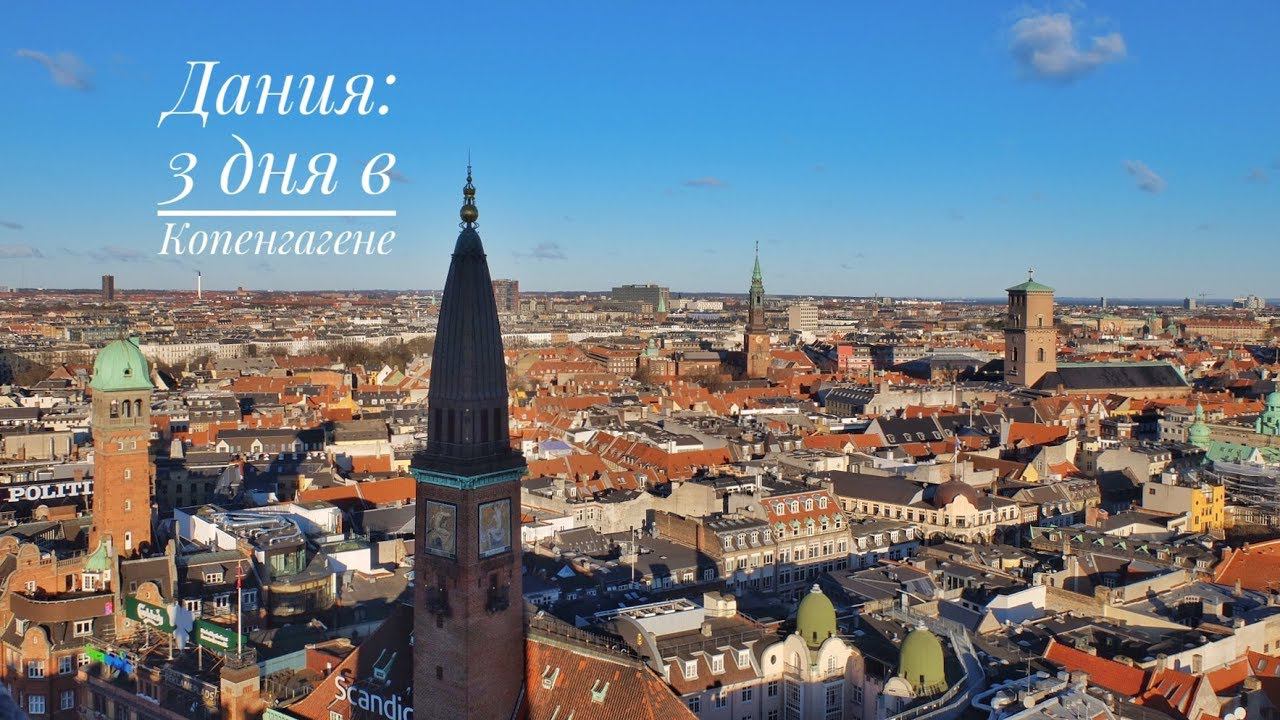 Дания: Копенгаген за три дня. Что посмотреть (Three days in Copenhagen )