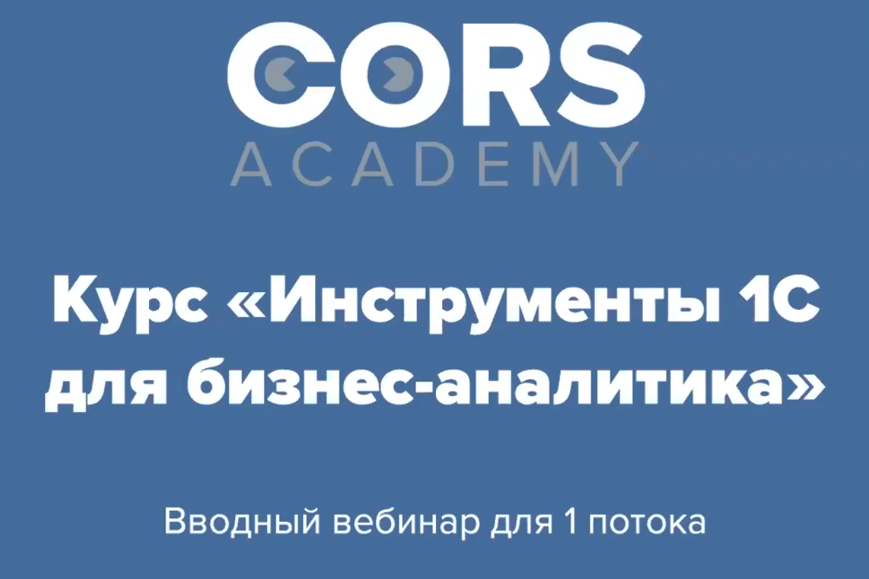 Запись вводного вебинара к новому курсу _Инструменты 1С для бизнес аналитика_ (1 поток).mp4