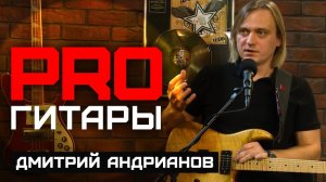 Дмитрий Андрианов // PRO Гитары // НАШЕ