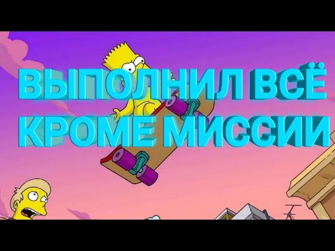 ПРОХОЖДЕНИЕ The Simpsons hit & run-ВЫПОЛНИЛ ВСЁ КРОМЕ МИССИИ #16 #6